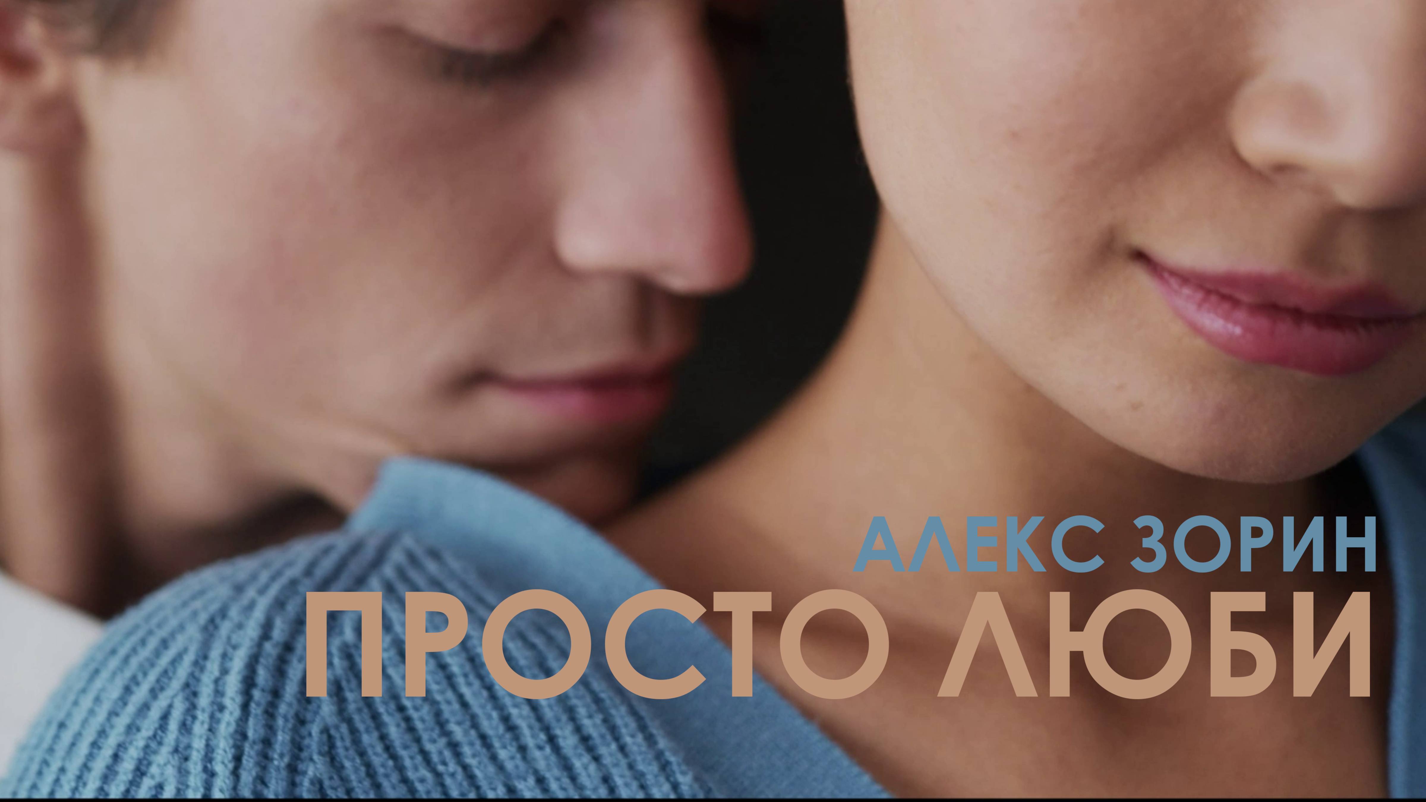 Алекс Зорин - Просто люби (Девять квадратных метров) 2019 КЛИП