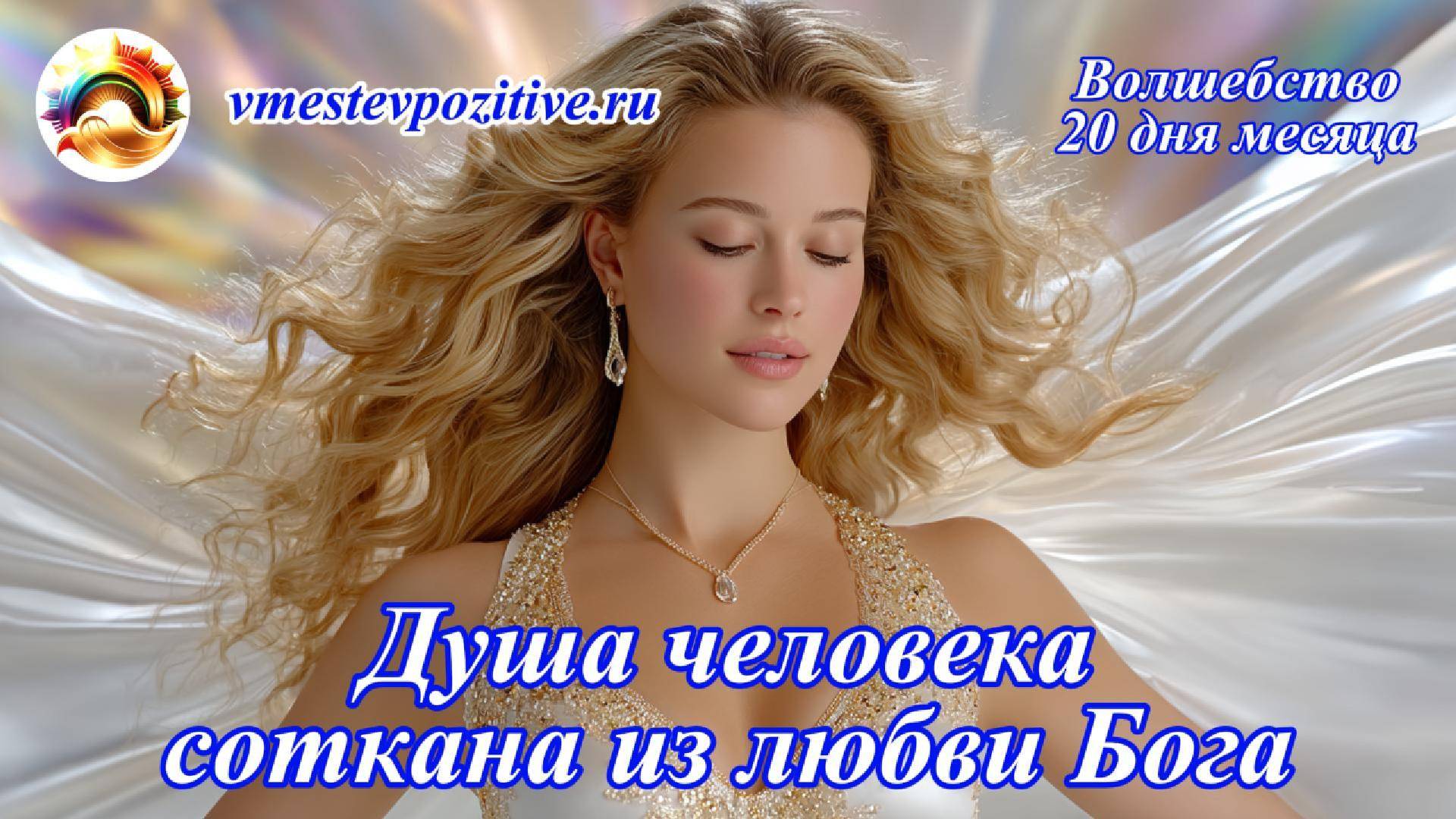 Волшебство 20 дня месяца