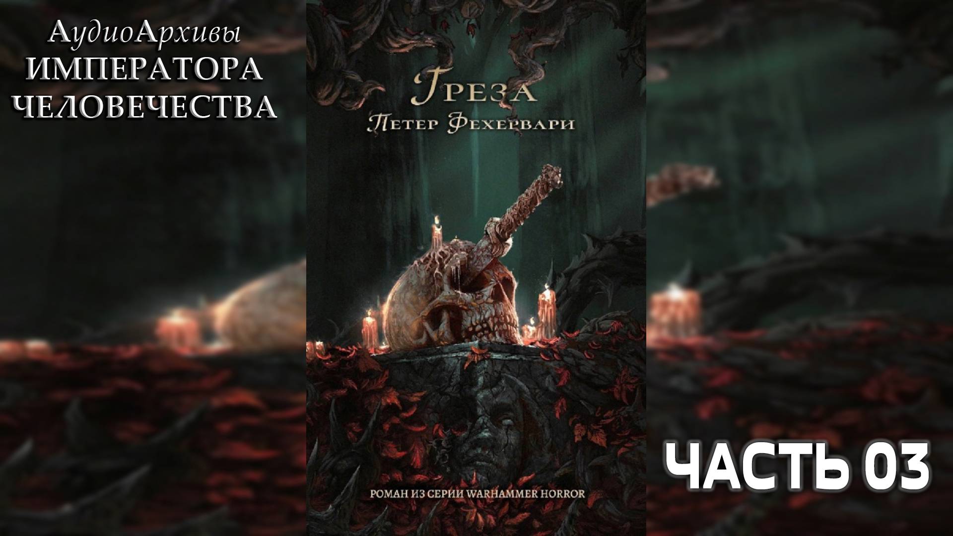 Грёза - Петер Фехервари | Peter Fehervari - The Reverie (2020) by Grimrecords Часть ТРЕТЬЯ