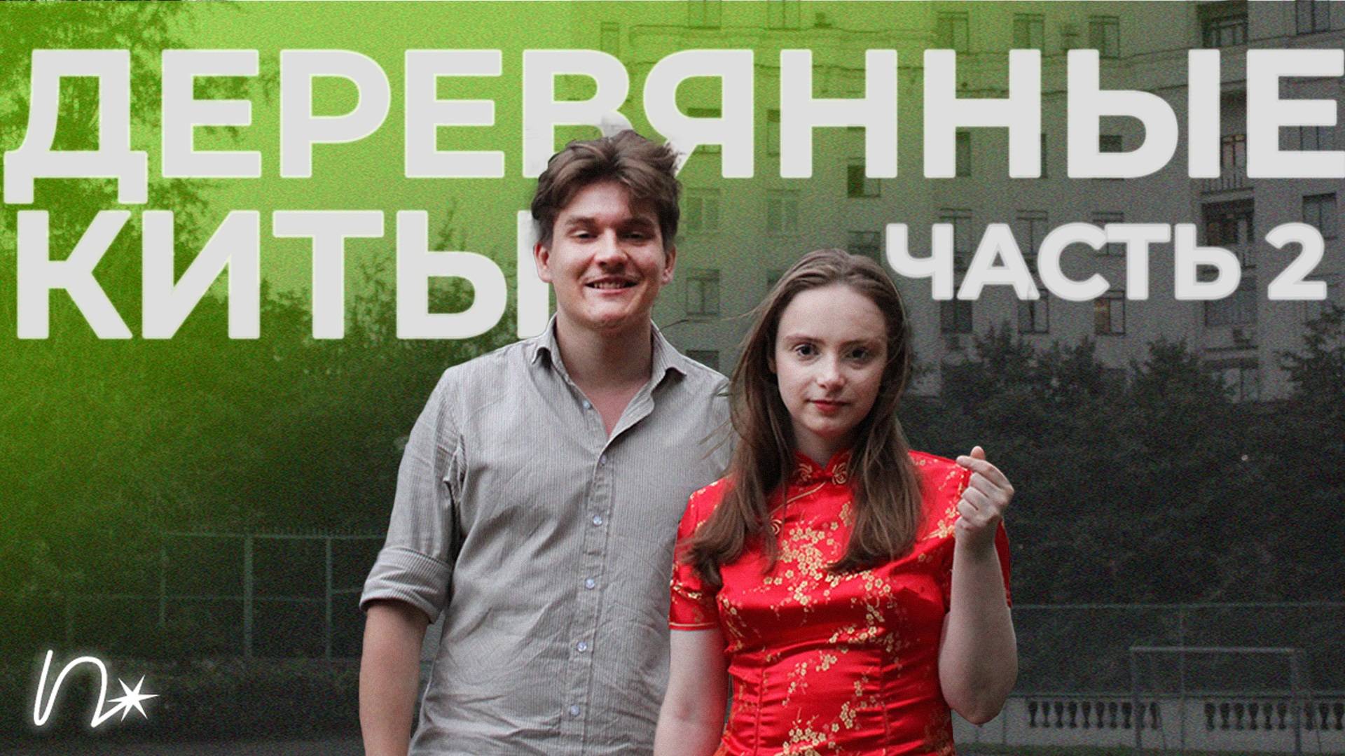 мифология и Twin Peaks: Света Матвеева из «Деревянных китов» о новом этапе, pt. 2