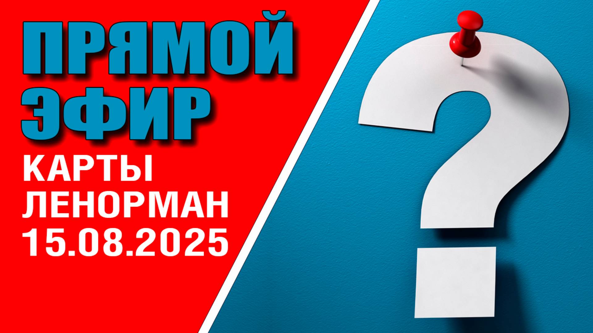 Ленорман | Прямой эфир | Ответы на вопросы(15.08.25)