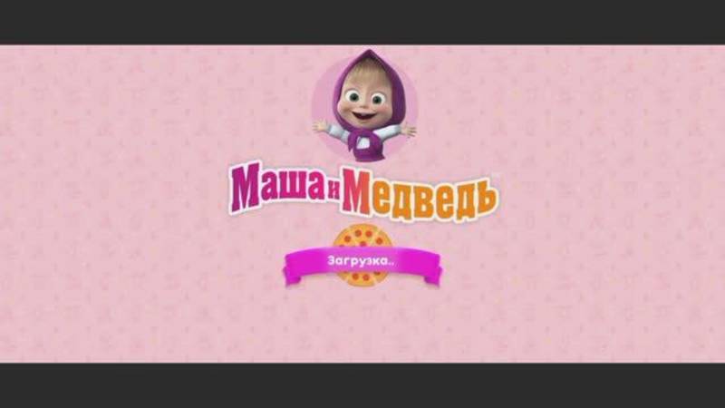 Маша и медведь: пиццерия. Masha and the Bear: pizzeria.