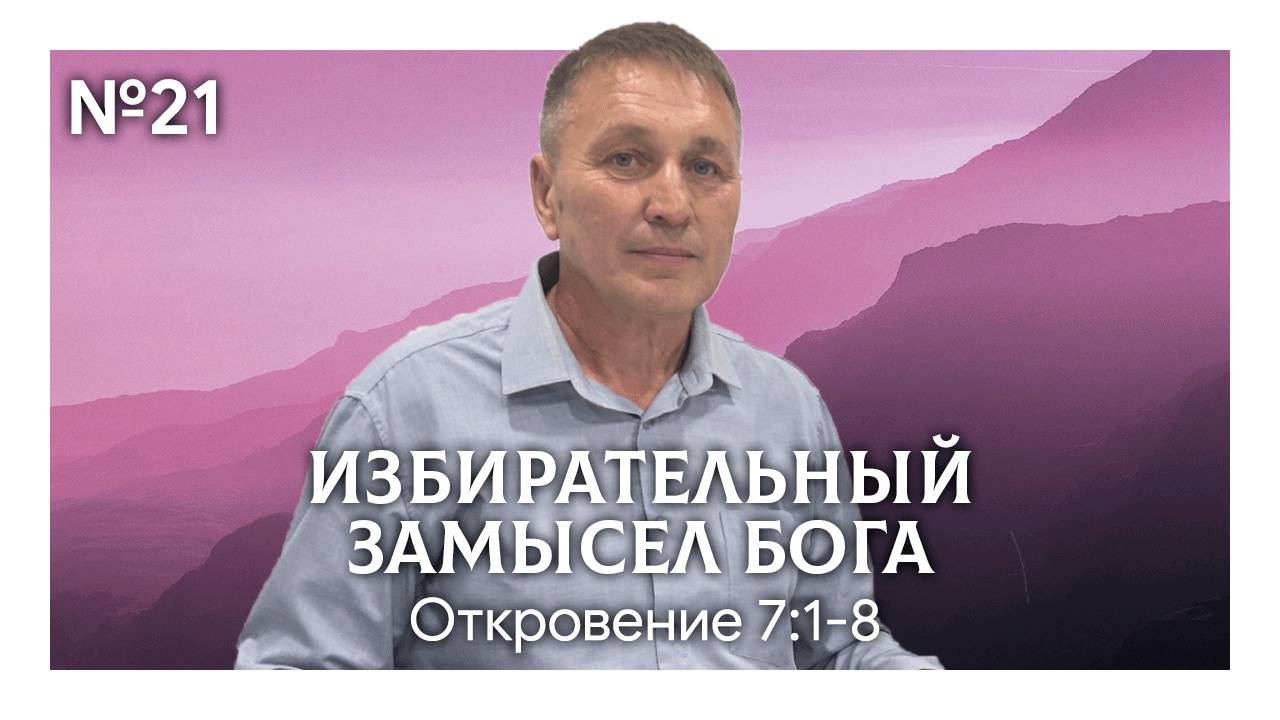 Избирательный замысел Бога | Откровение 7:1-8 | Марат Шарипов