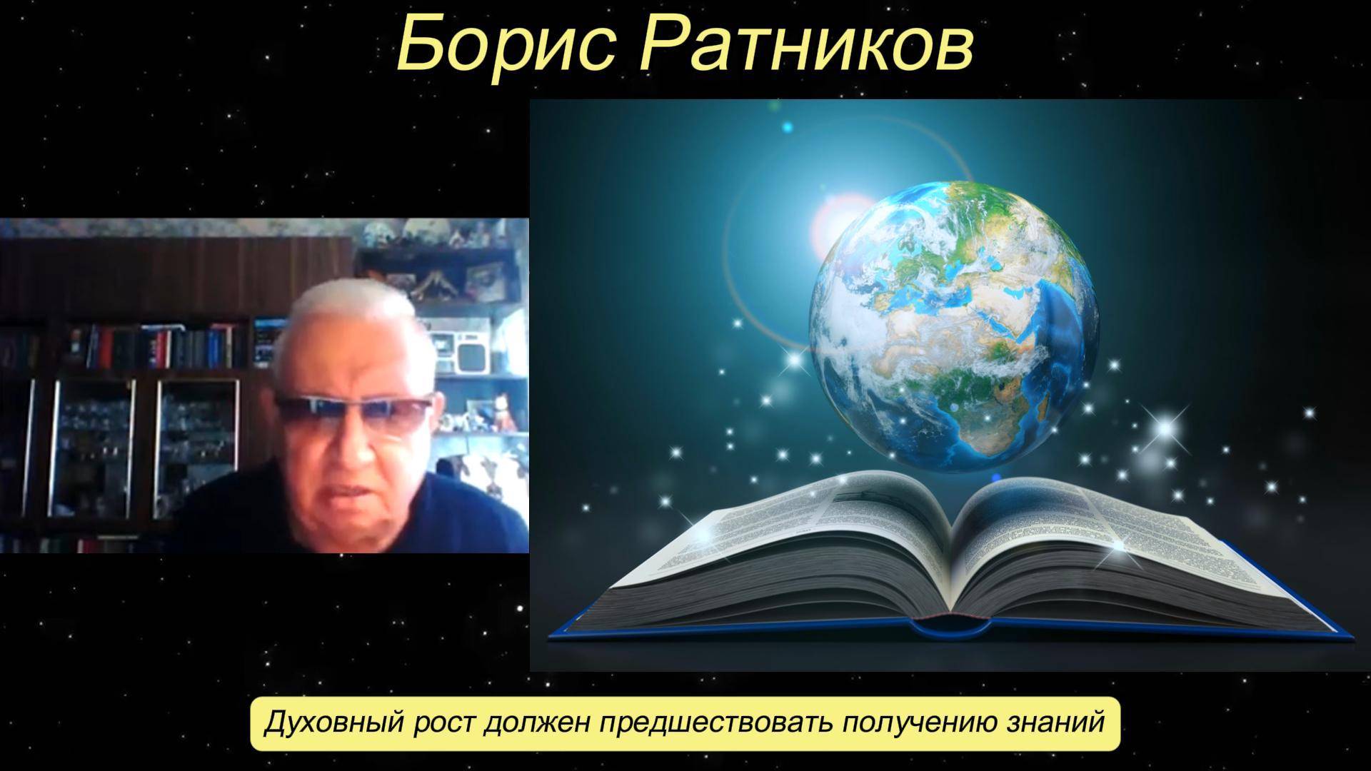 Борис Ратников - Духовный рост должен предшествовать получению знаний.