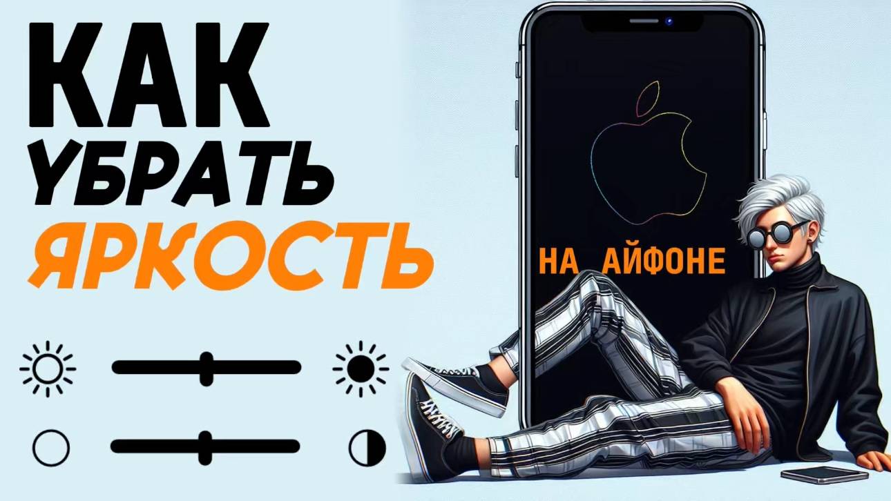 Как убрать яркость на айфоне? Как отключить яркость на айфоне? #iphone #айфон #какнаайфон