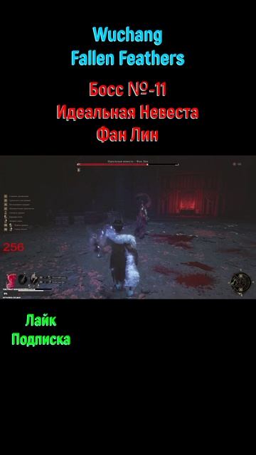 Wuchang Fallen Feathers Идеальная Невеста #shorts #wuchangfallenfeathers #soulslike #боссфайт