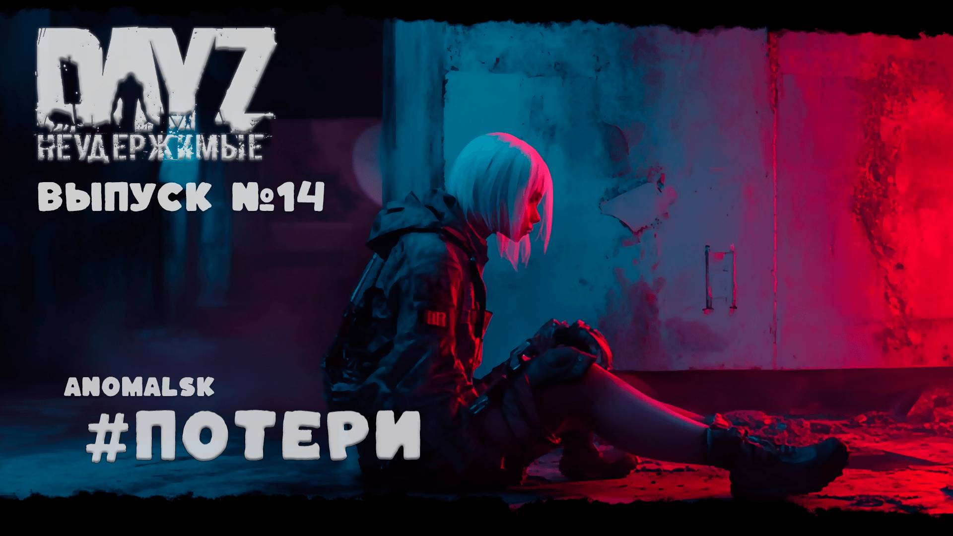 1#14 ПОТЕРИ - DayZ Неудержимые ANOMALSK PVE Jereg