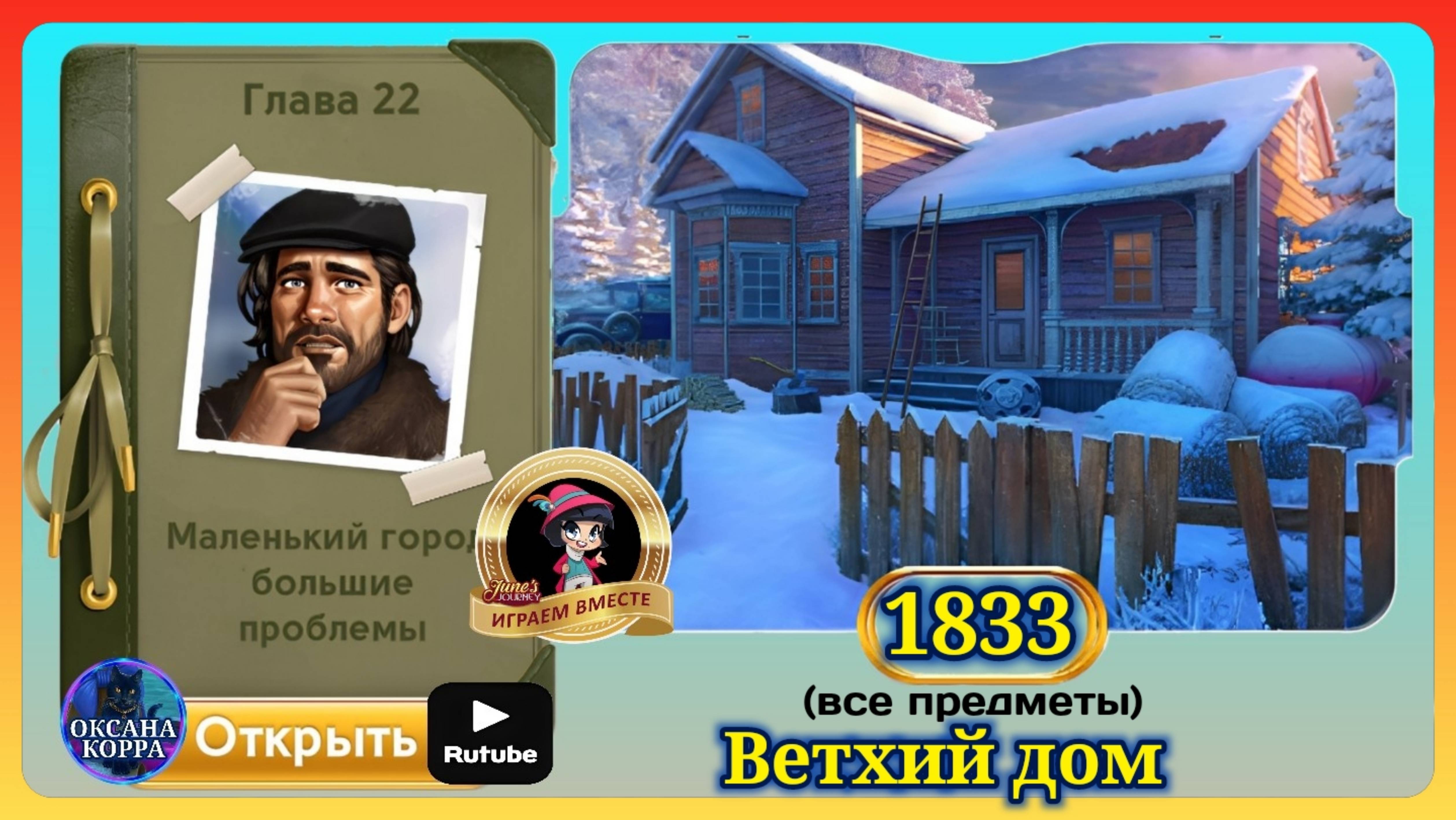 Сцена 1833 June's journey на русском.