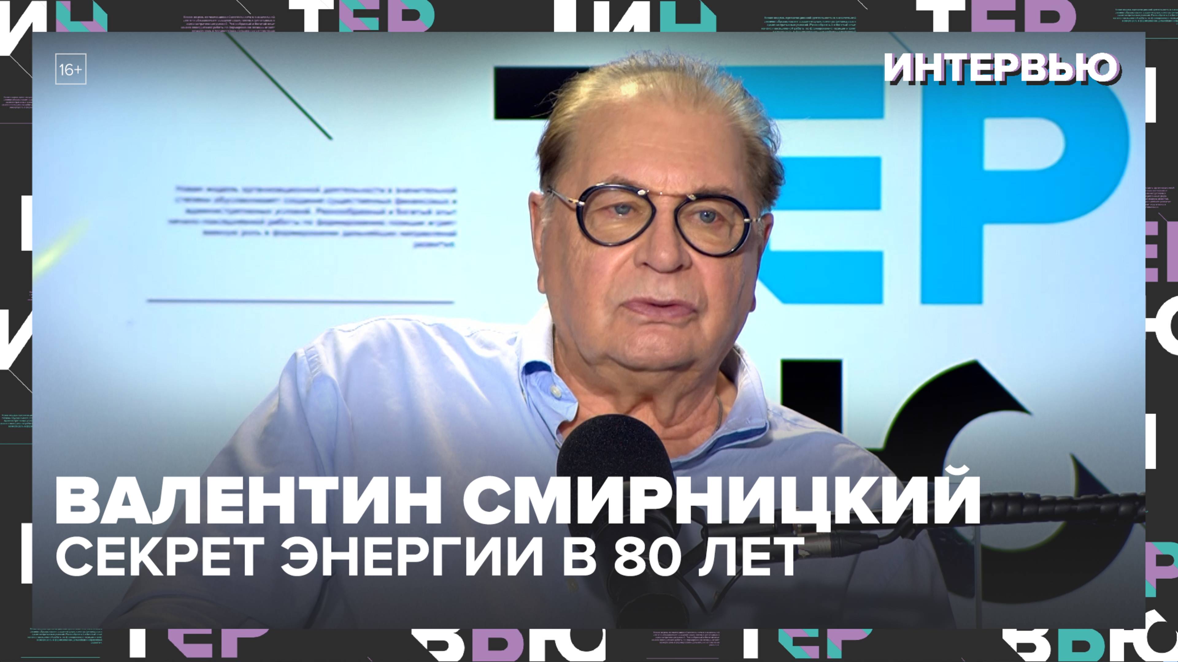 Валентин Смирнитский: четвёртый брак, театр без возраста и секреты энергии | Интервью Москва 24