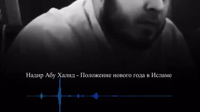 Положение нового года в Исламе || Надир абу Халид