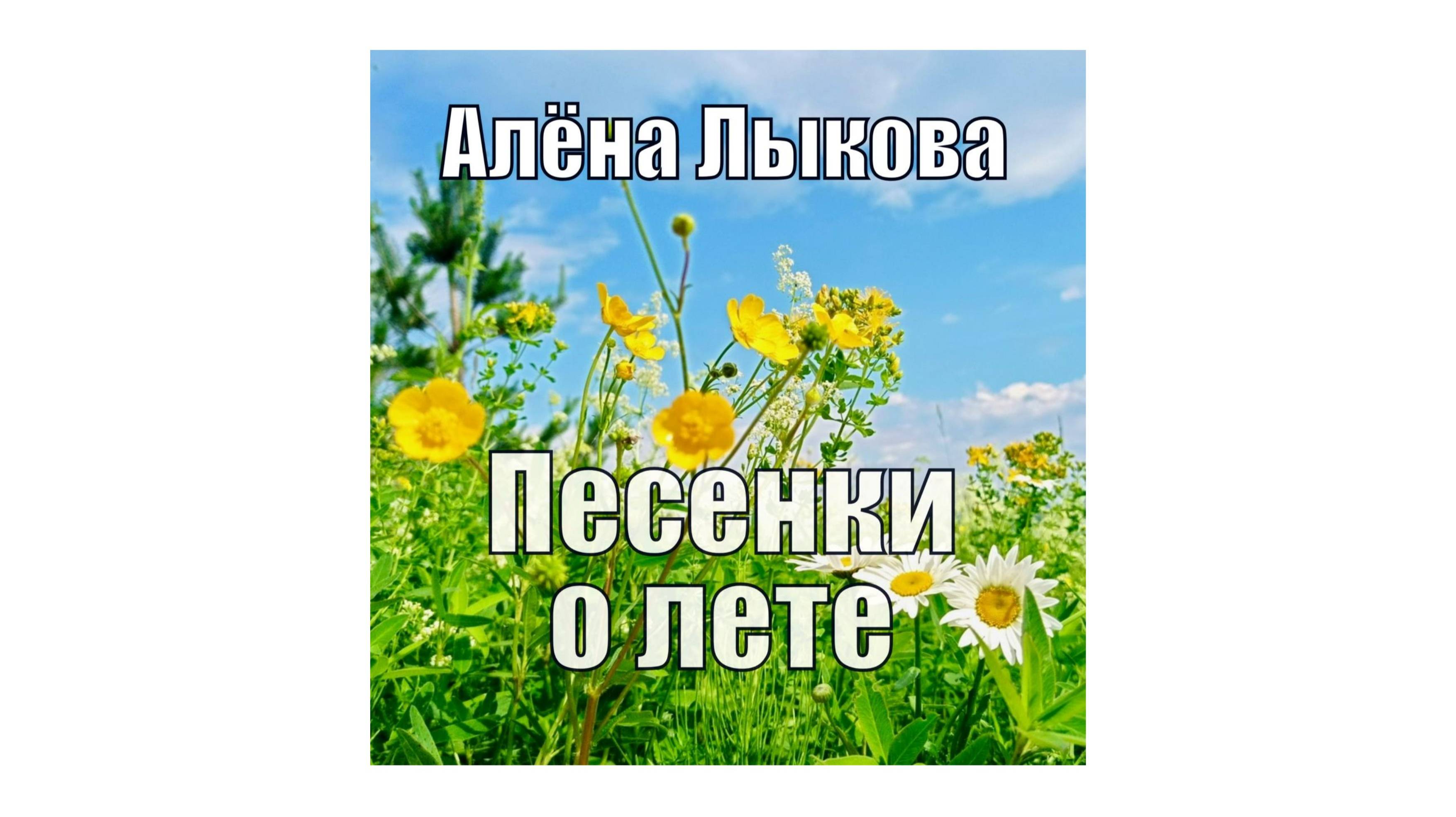 "Солнышко лучистое"(extended version) Алёна Лыкова