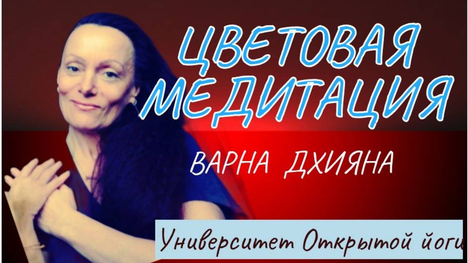 Медитация на цвет. Варна дхияна  Часть 2
