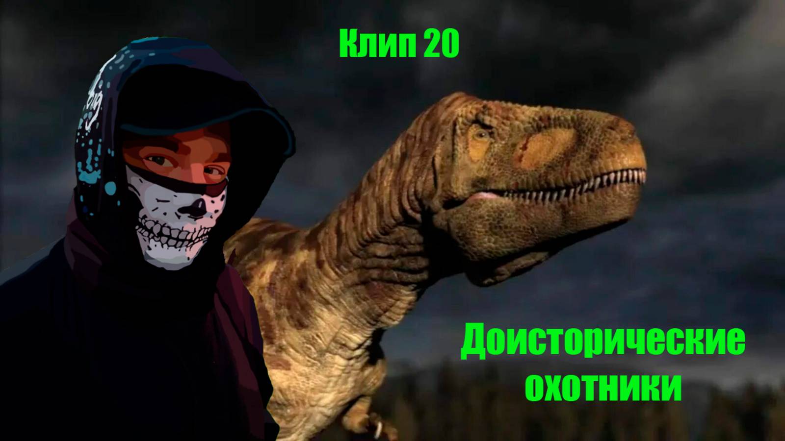 Клип 20. Доисторические охотники. Fort Minor - Remember The Name (feat. Styles of Beyond)