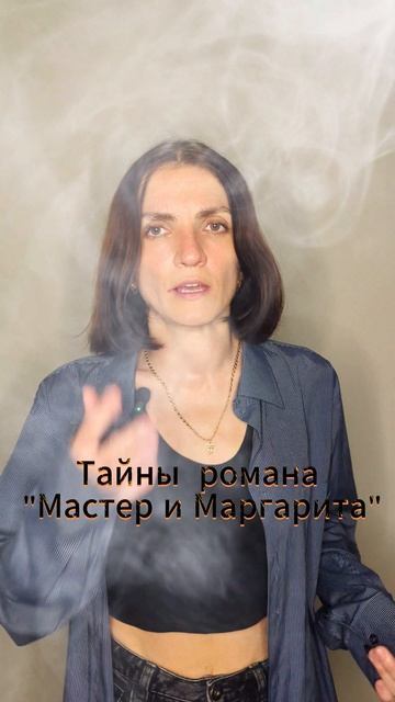 Пять секретов и перекличек с реальной жизнью " Мастер и Маргарита"