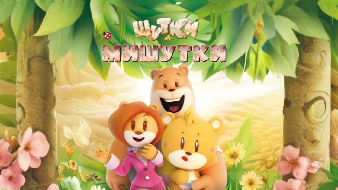 Шутки Мишутки - мультики для детей, мультики для малышей, добрые мультики, детские мультики