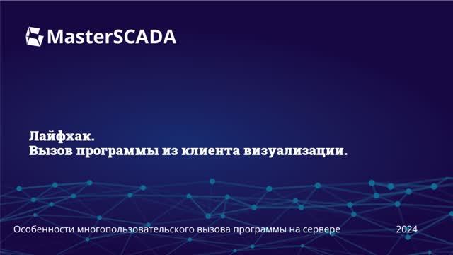 Вызов программы из клиента визуализации | MasterSCADA 4D