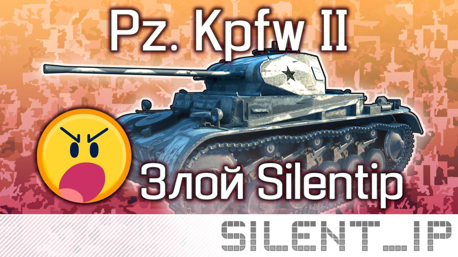 World of Tanks: Pz.kpfw II-Злой Silentip