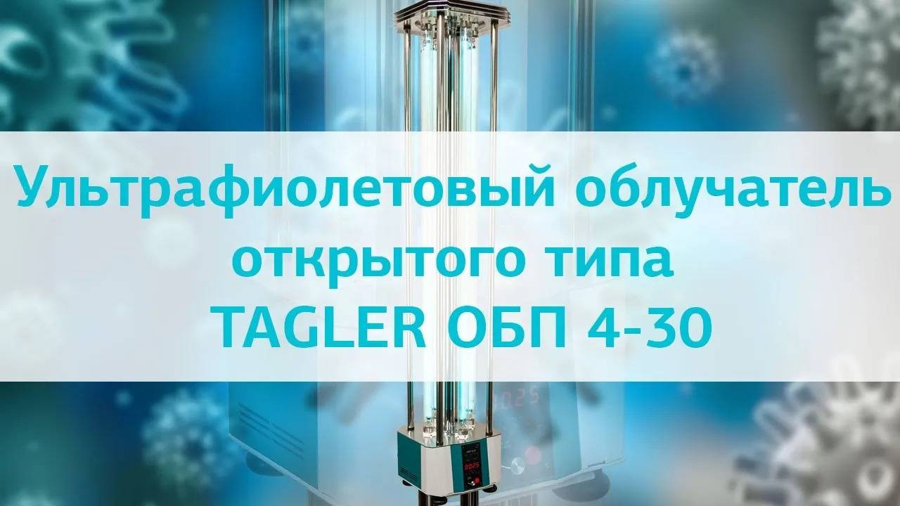 Ультрафиолетовый облучатель открытого типа TAGLER ОБП 4-30: полный видообзор