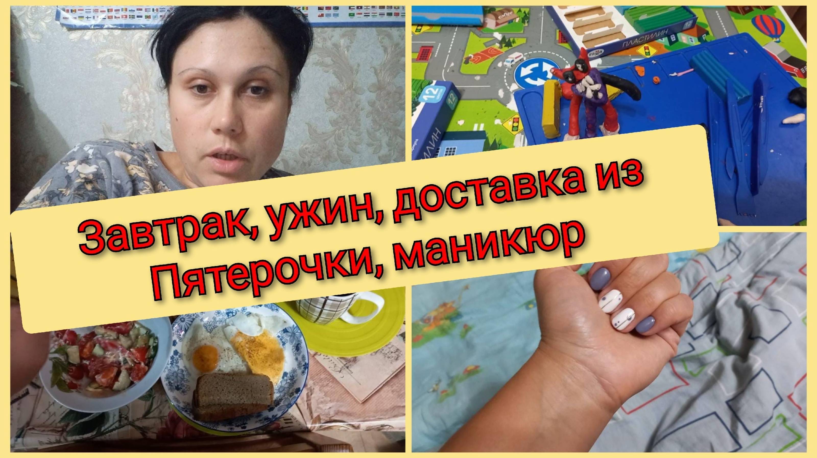 Доставка продуктов из Пятерочки, новый маникюр, что Кирюша слепил Влог 19-22 июля 2025