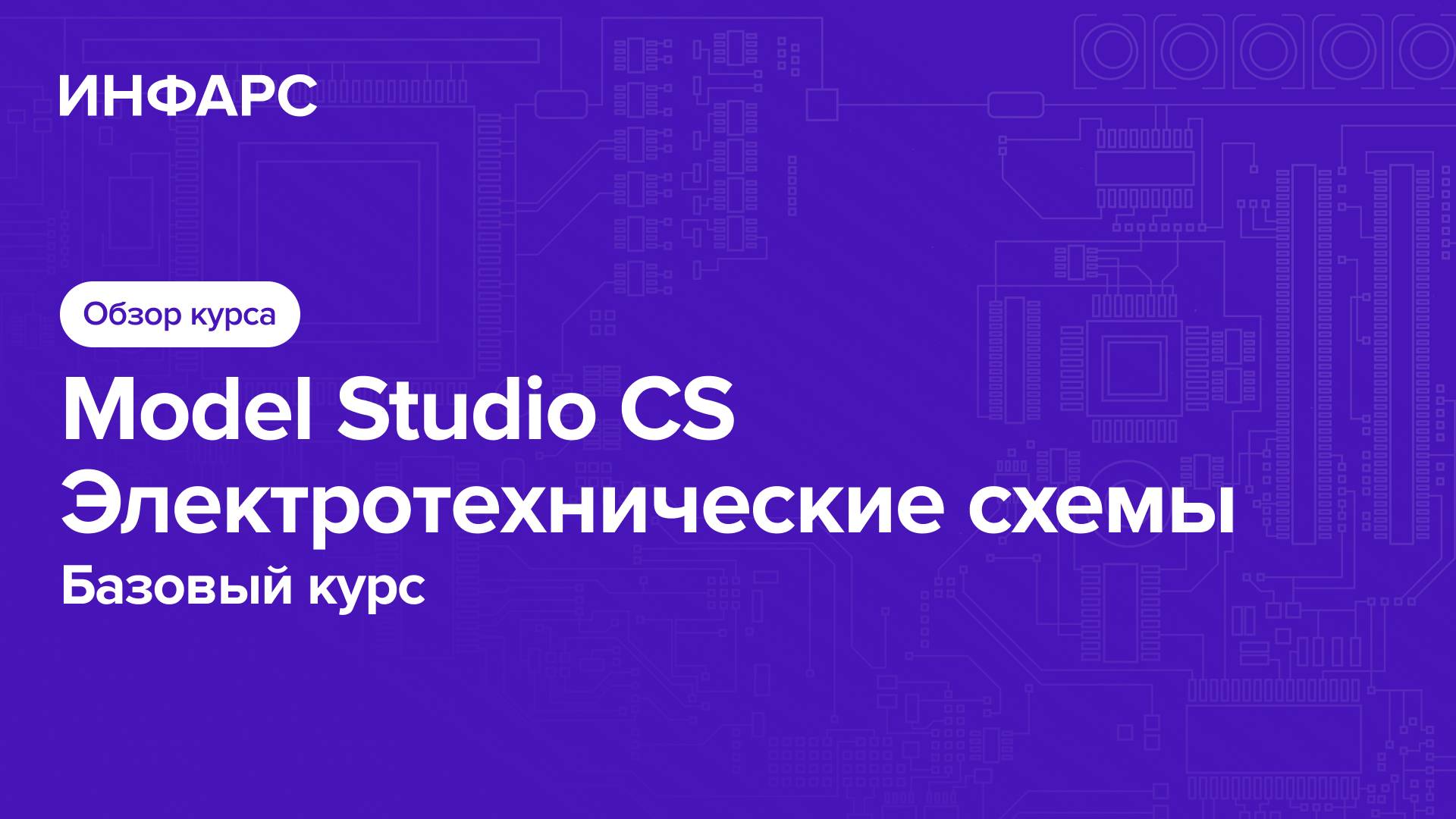 Учебный курс MS Электротехнические схемы. Обзор