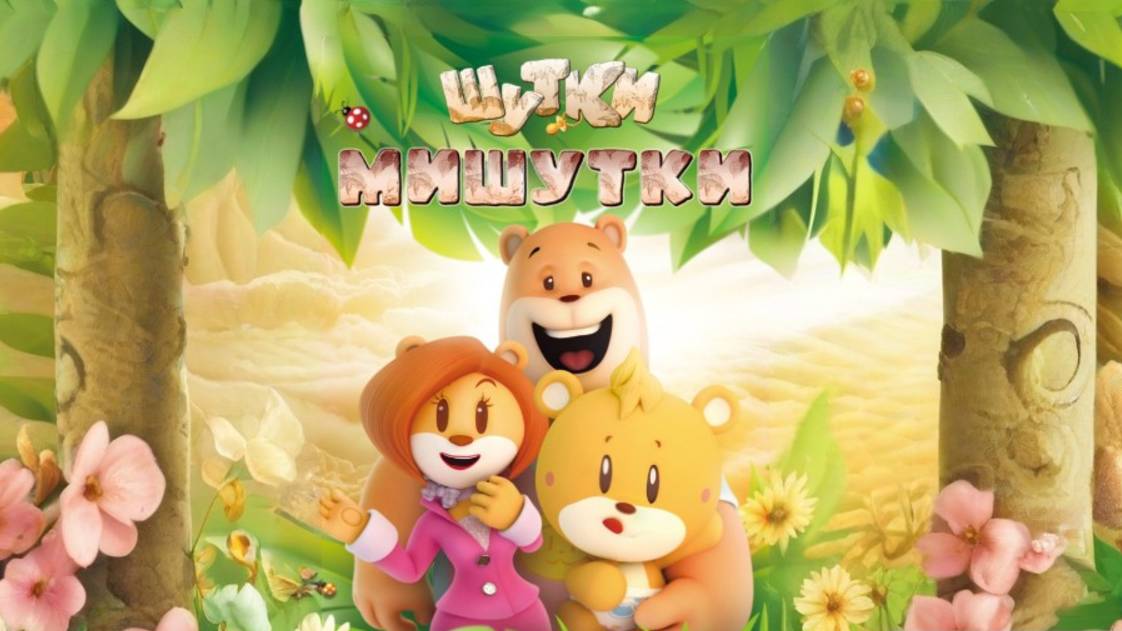 Шутки Мишутки - мультики для детей, мультики для малышей, добрые мультики, детские мультики
