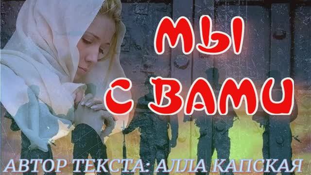 МЫ С ВАМИ