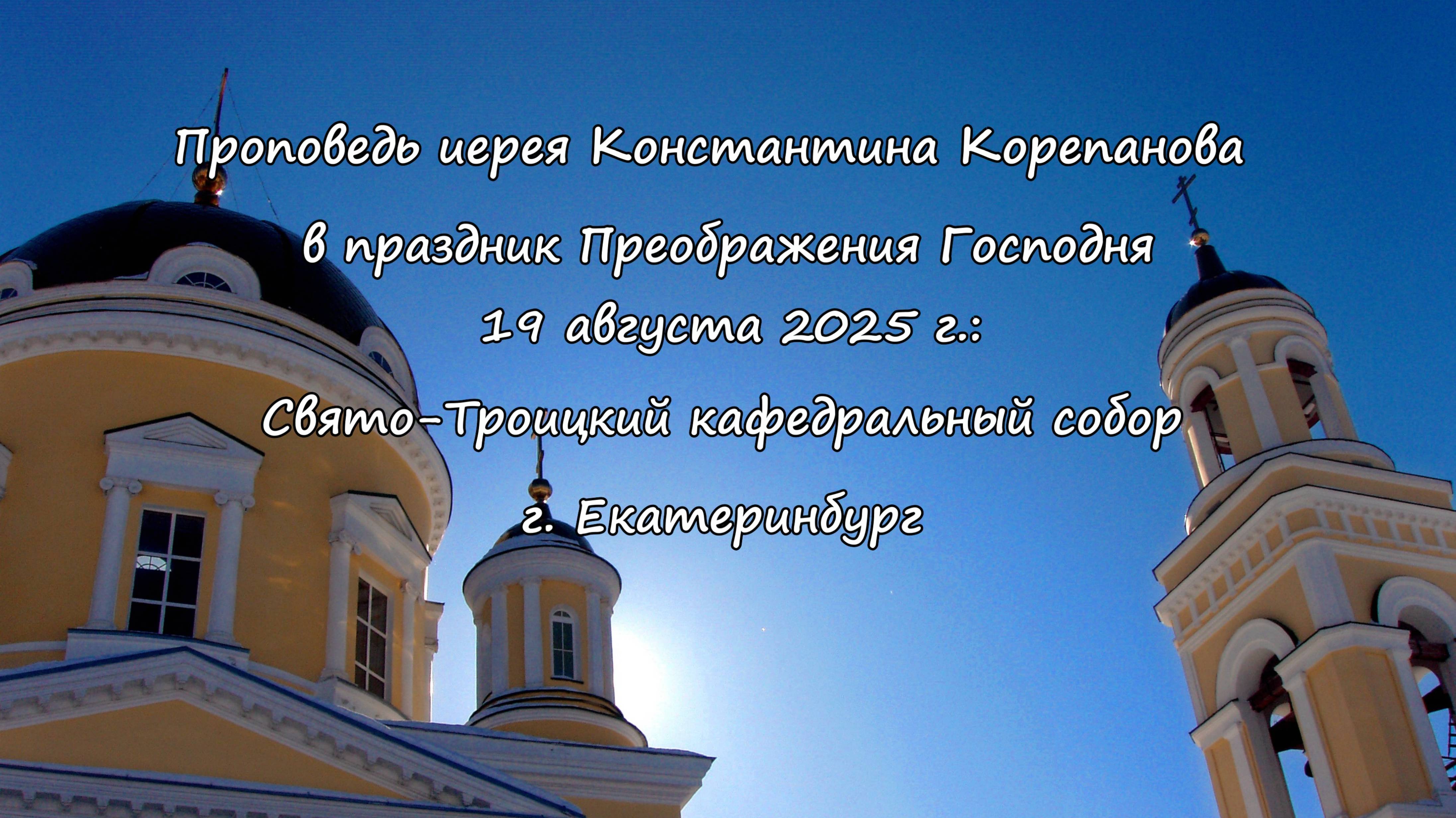 Проповедь иерея Константина Корепанова 19.08.2025