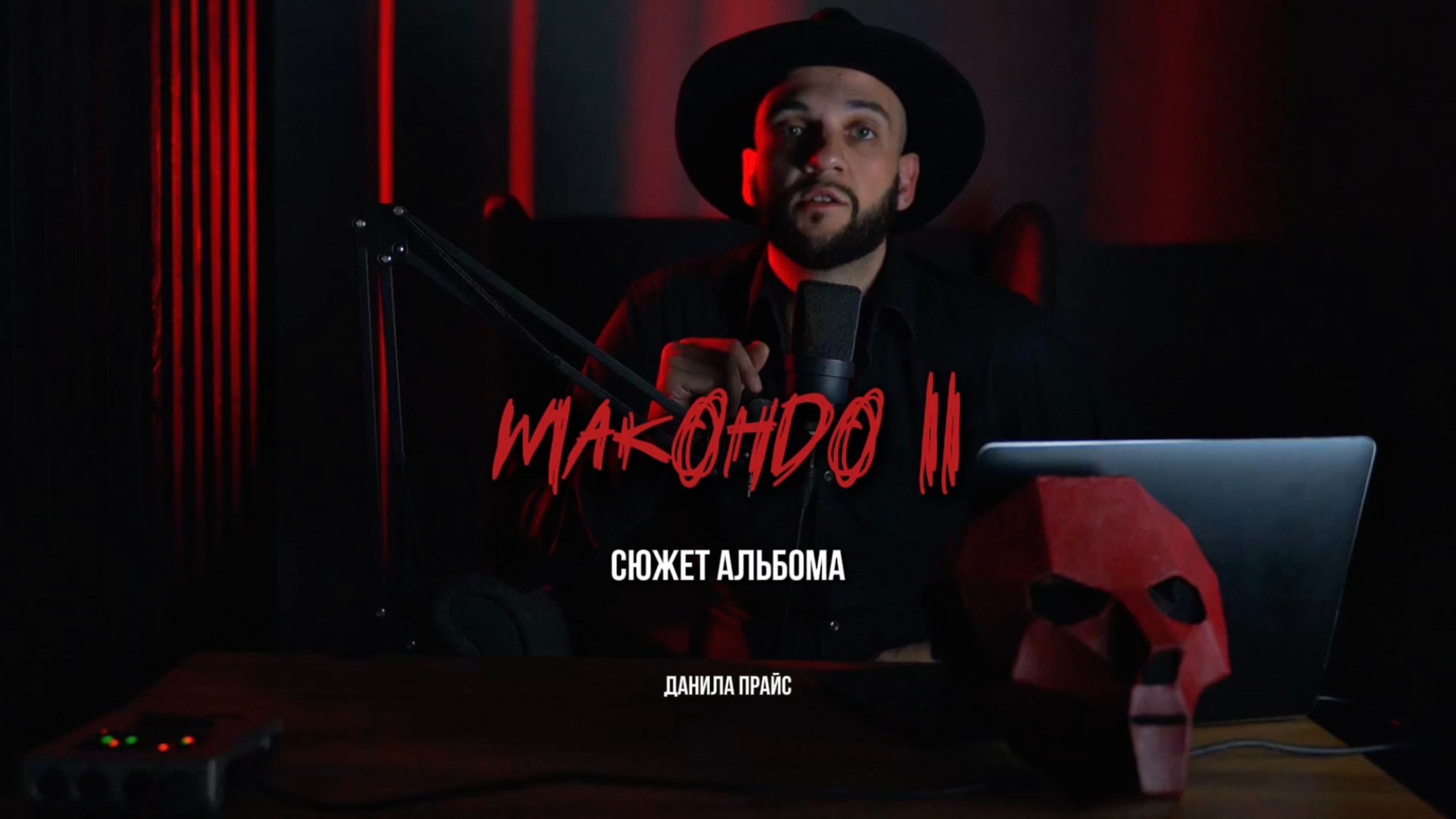 Данила Прайс - полный сюжет альбома «Макондо ||»