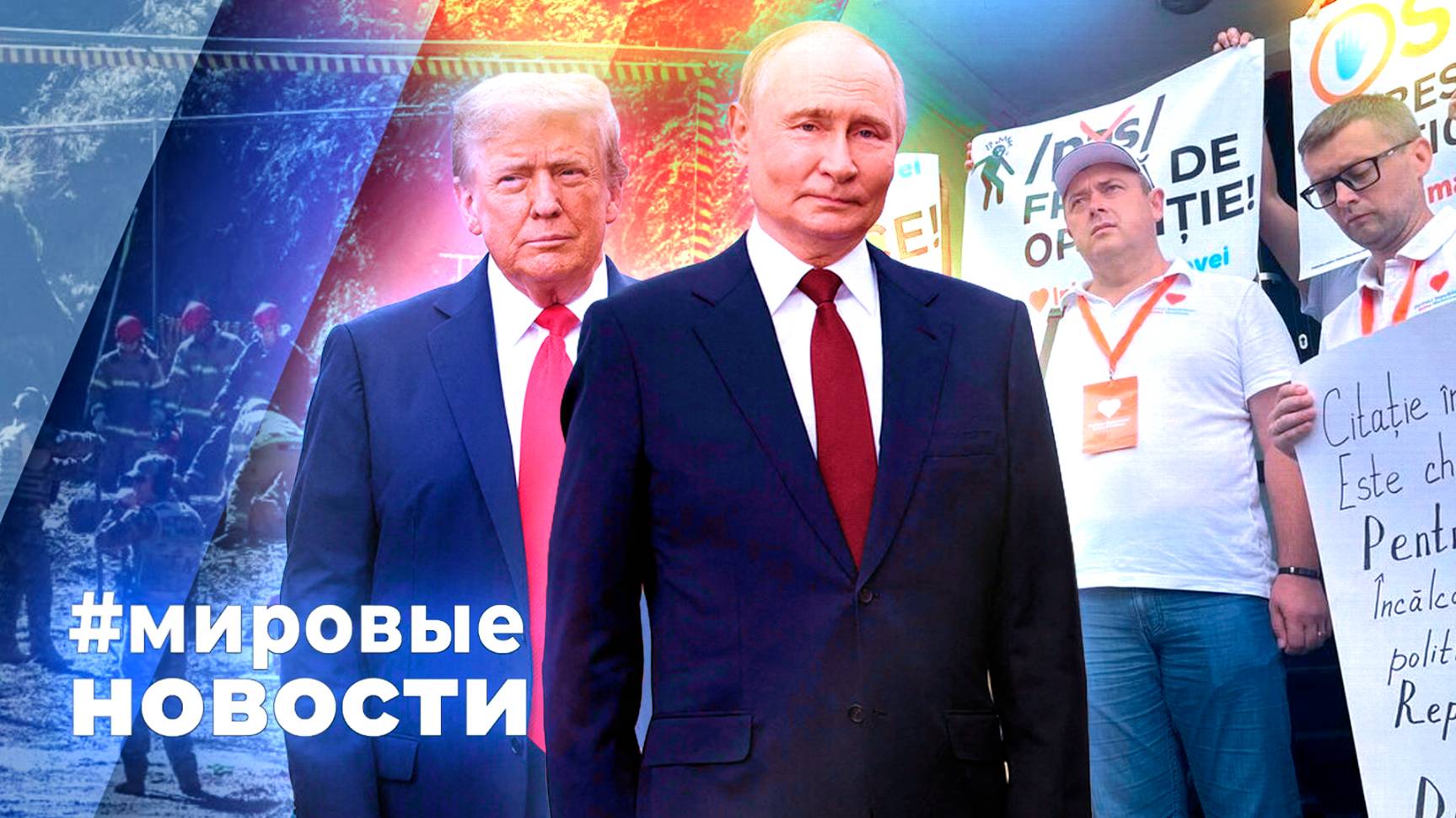 МИРОВЫЕ НОВОСТИ – 18 августа 2025