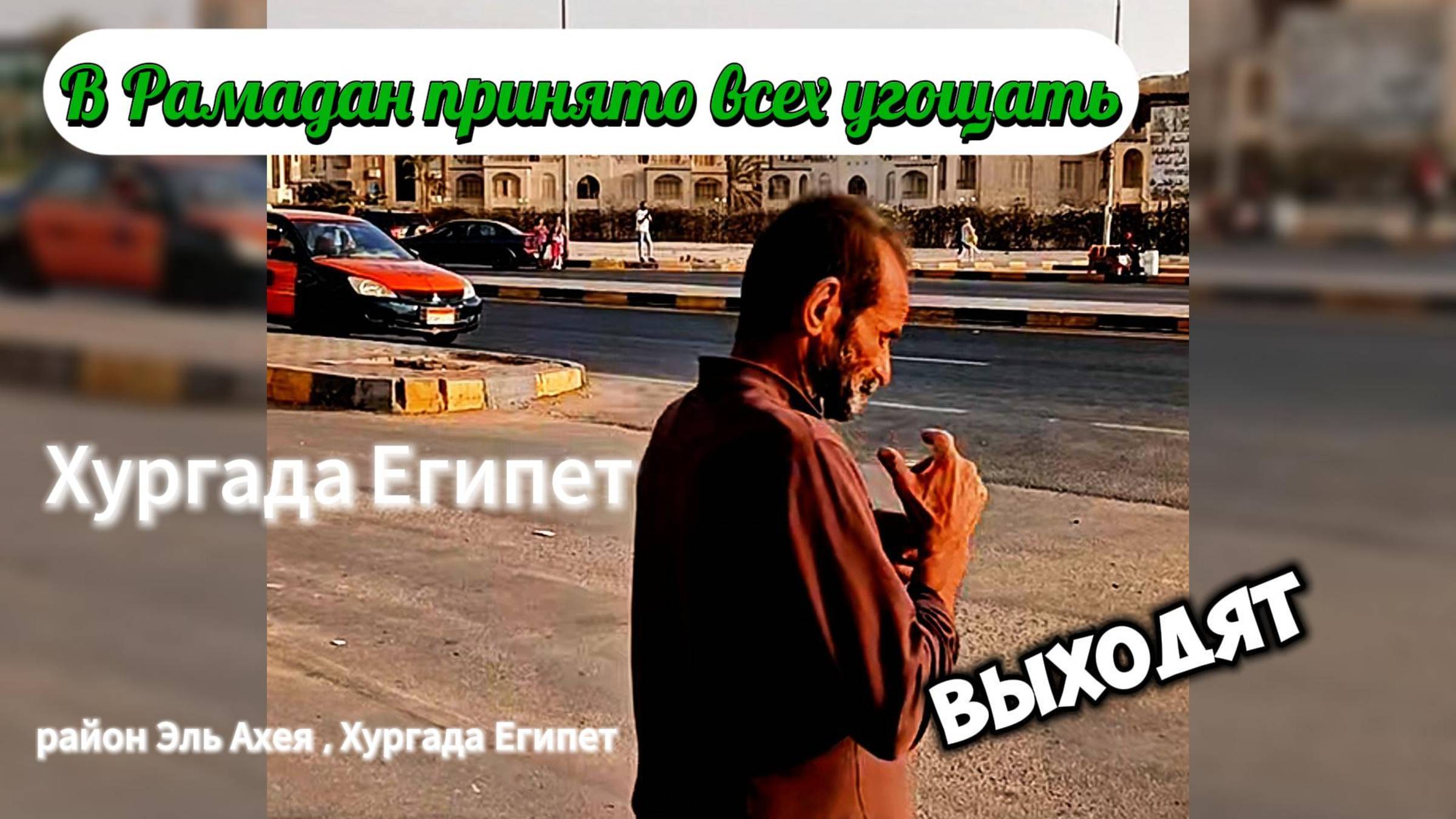 В Рамадан принято всех угощать. Египет Хургада