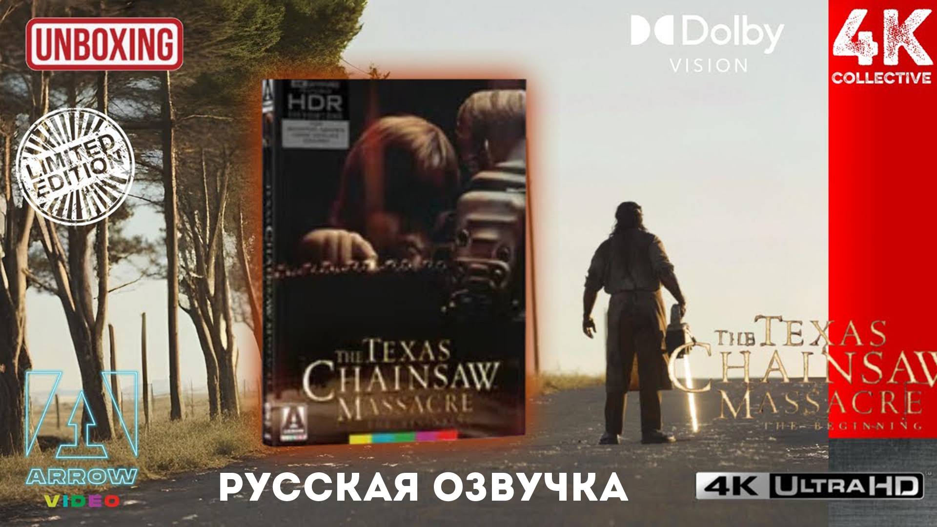 "Техасская резня бензопилой: Начало" Arrow Video 4K UltraHD Blu-Ray Ограниченное издание Распаковка