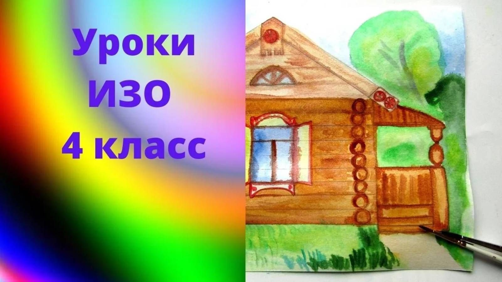 Рисуем русскую деревянную избу. Изображение русской избы. Гармония жилья с природой. Урок ИЗО.