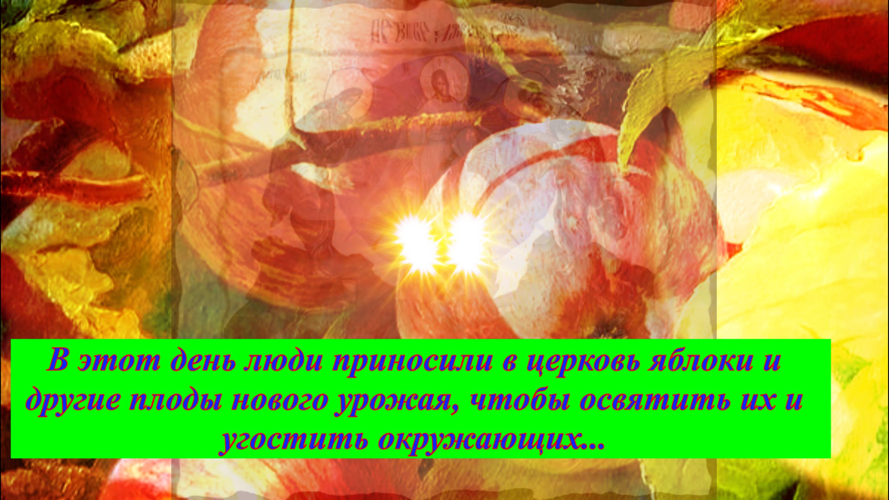 19 АВГУСТА ЯБЛОЧНЫЙ СПАС