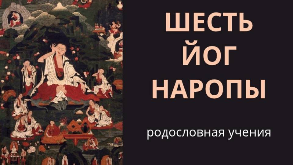 Шесть йог Наропы. Родословная учения.