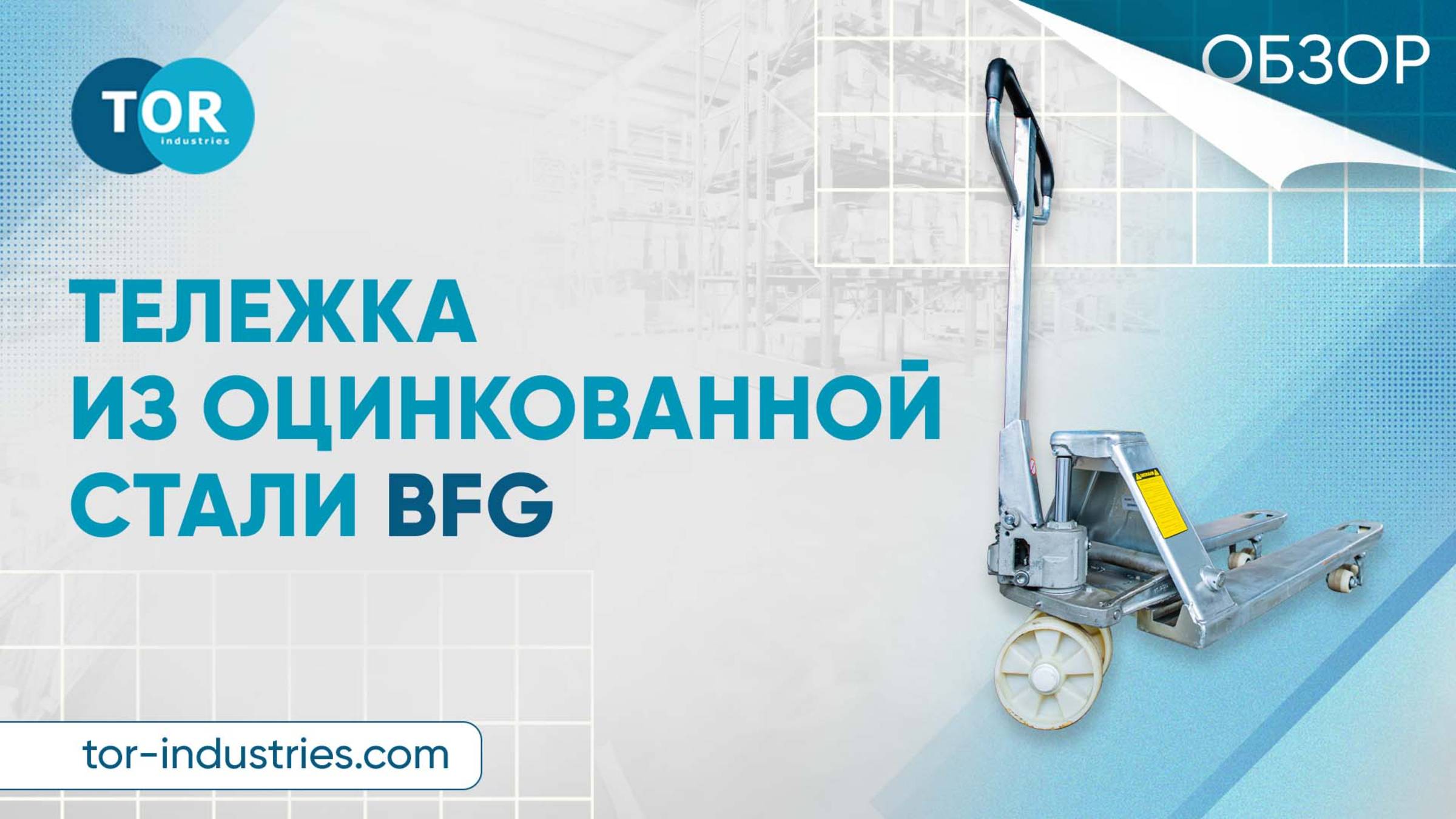 Рохля из оцинкованной стали BFG. Экспресс-обзор