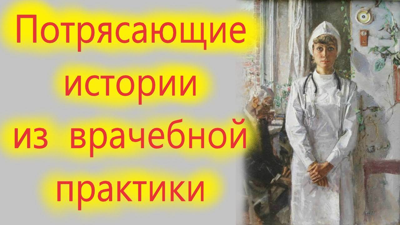 НЕПРИДУМАННЫЕ УДИВИТЕЛЬНЫЕ ИСТОРИИ ИЗ ПРАКТИКИ УЧАСТКОВОГО ВРАЧА.