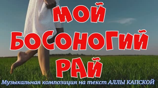 МОЙ БОСОНОГИЙ РАЙ