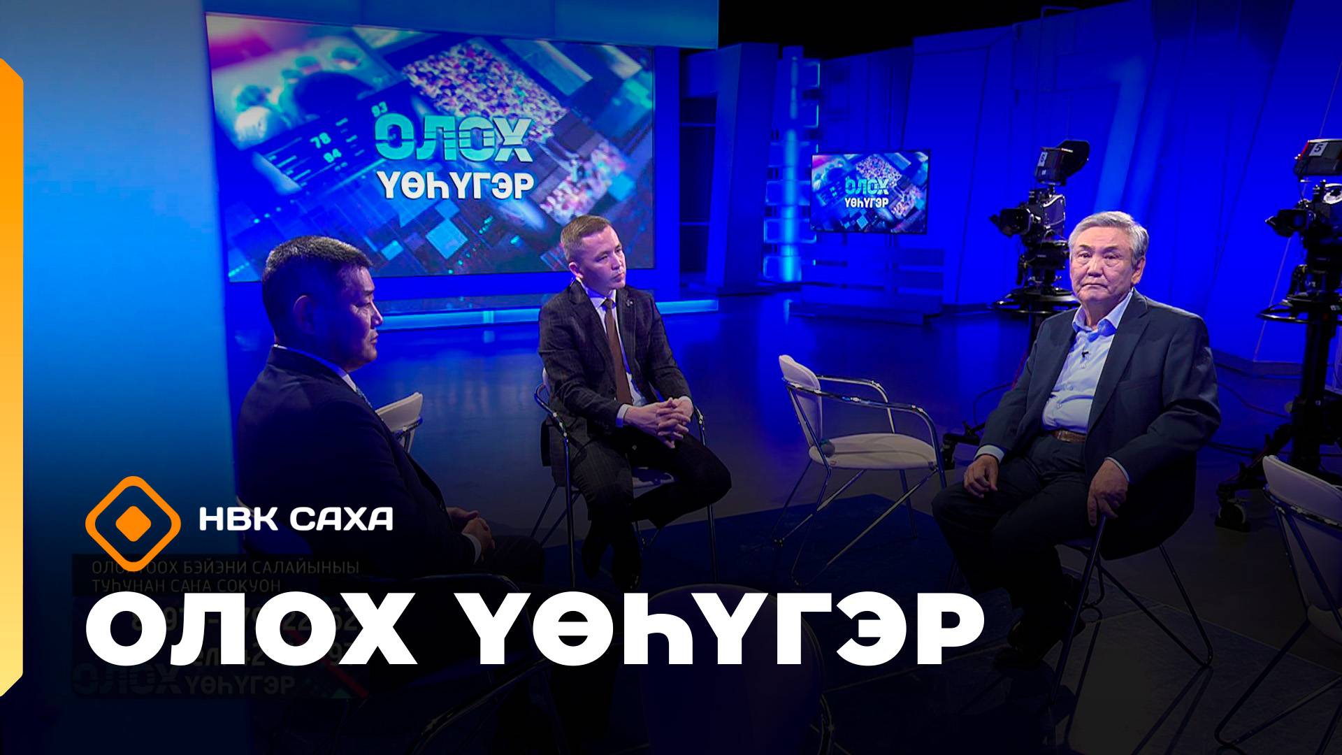 «Олох үөһүгэр»: Олохтоох бэйэни салайыныы туһунан саҥа сокуон  (18.08.25)