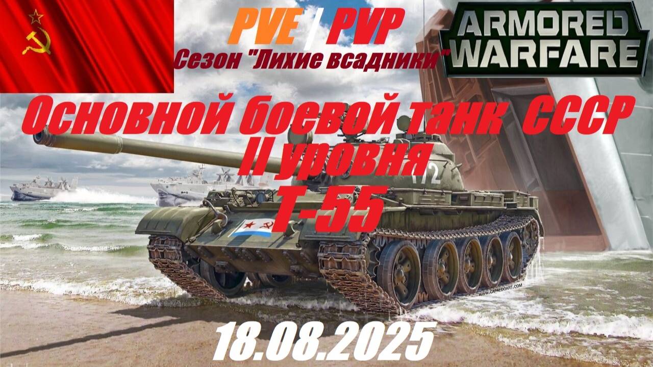 10). ARMORED WARFARE_Cезон "ЛИХИЕ ВСАДНИКИ"_PVE/PVP_18.08.2025_ Советский ОБТ II уровня T-55|