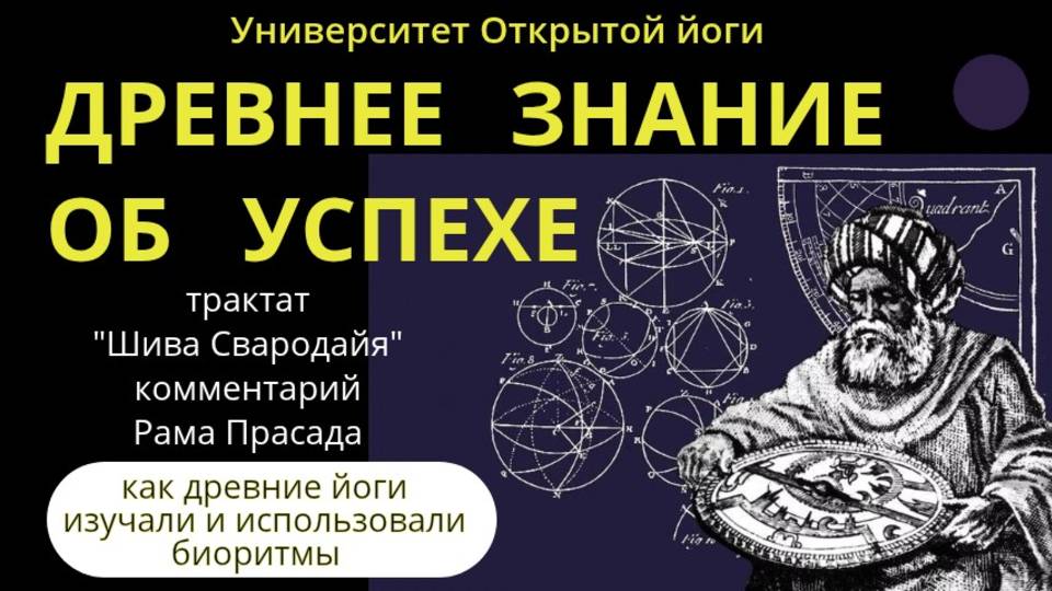 Свара йога - древнее знание об успехе. Трактат "Шива свародайя". Часть 3.