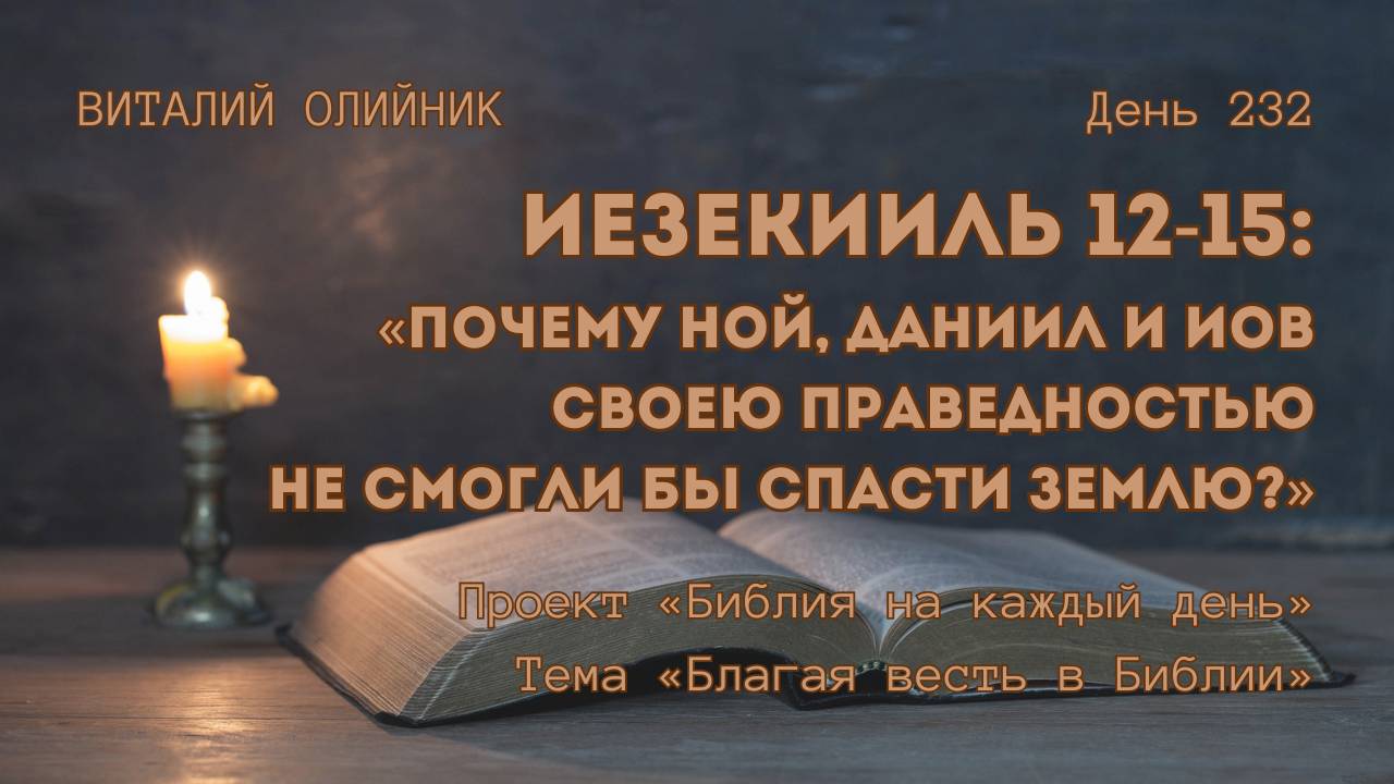 День 232. Иезекииль 12-15: Почему Ной, Даниил и Иов своею праведностью не смогли бы спасти землю?