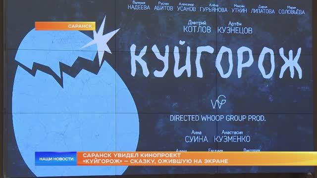 Саранск увидел «Куйгорож» — сказку, ожившую на экране