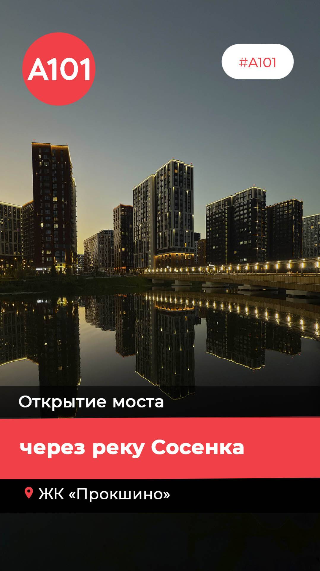 Новый пешеходный мост в «Прокшино»!