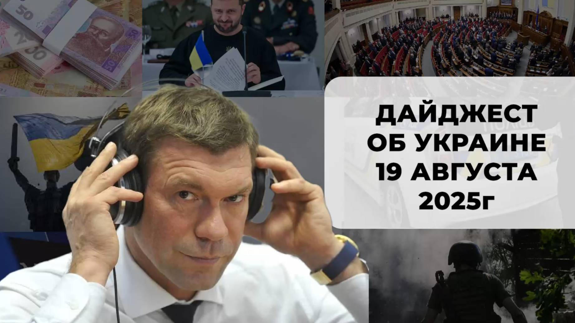 Дайджест об Украине 19 августа 2025