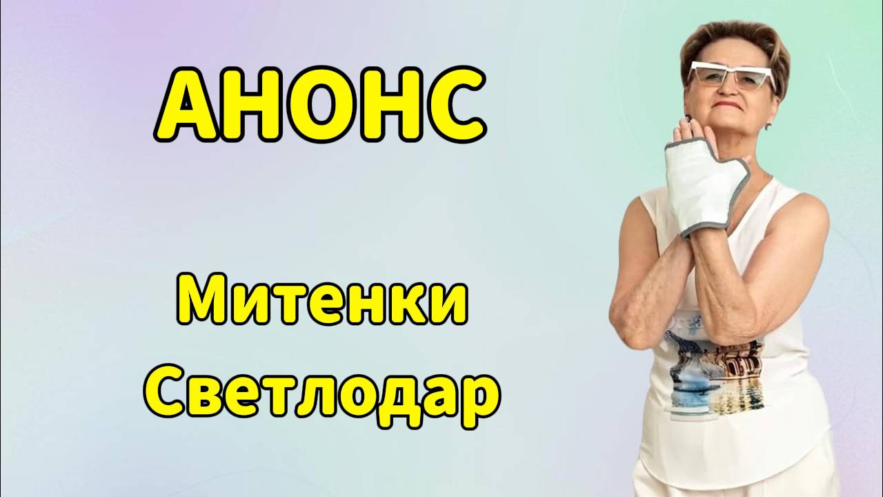 Анонс. Митенки Светлодар.