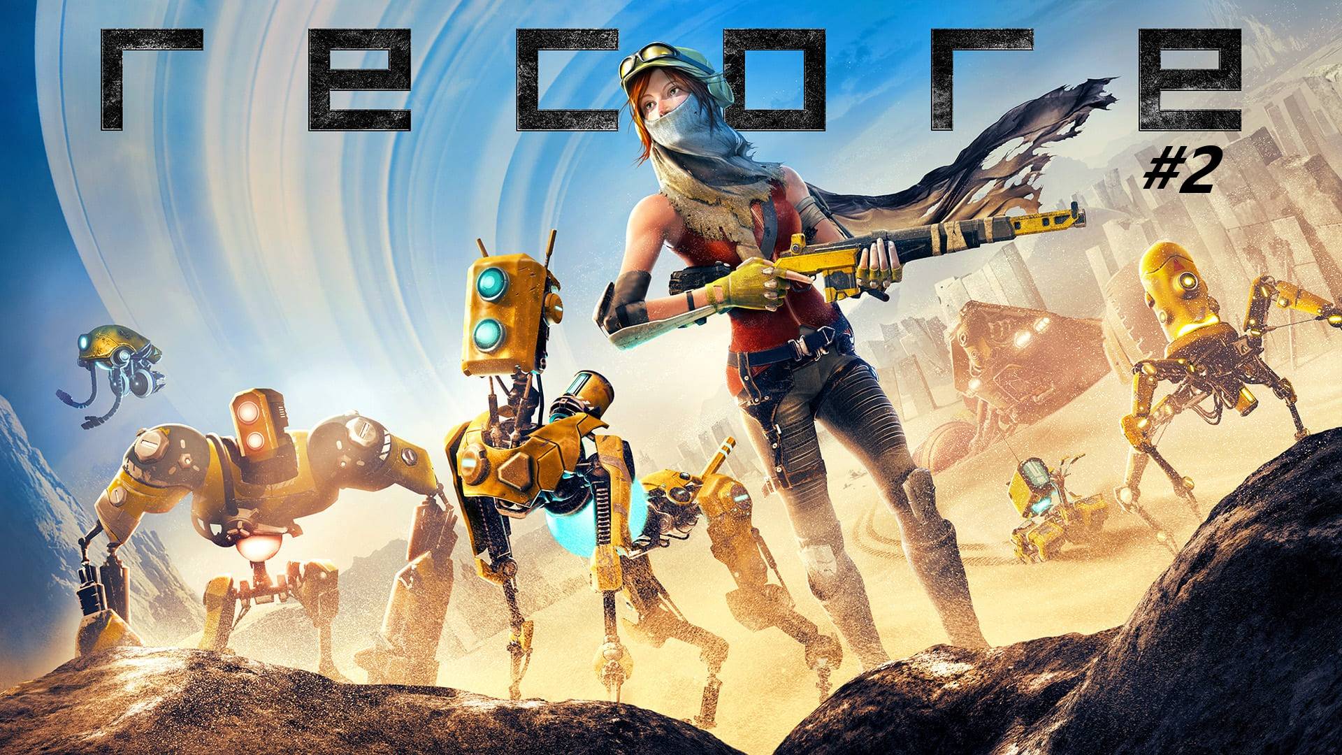 Прохождение игры ReCore. Прохождение #2.