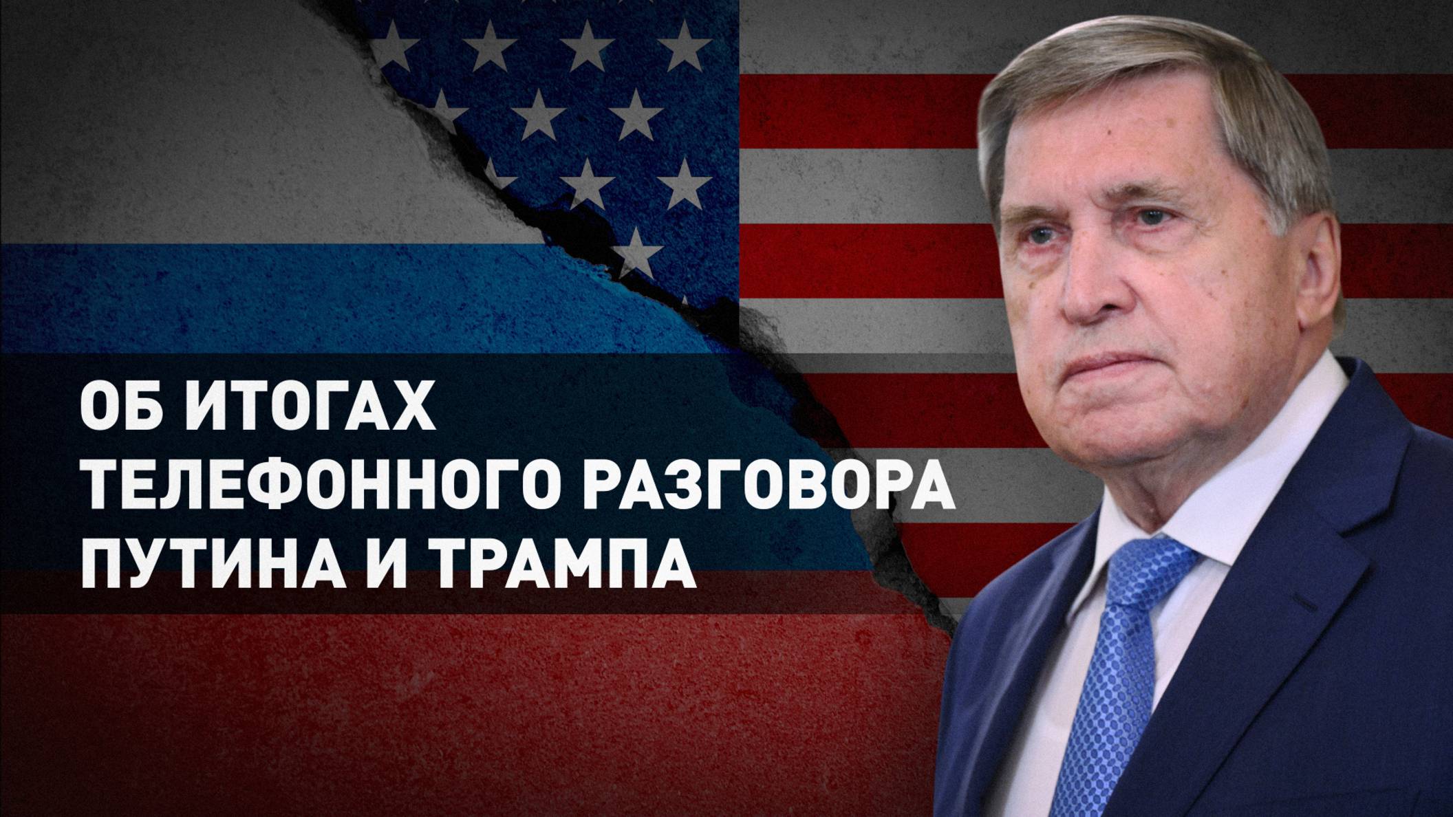 Полное заявление Ушакова об итогах телефонного разговора Путина и Трампа