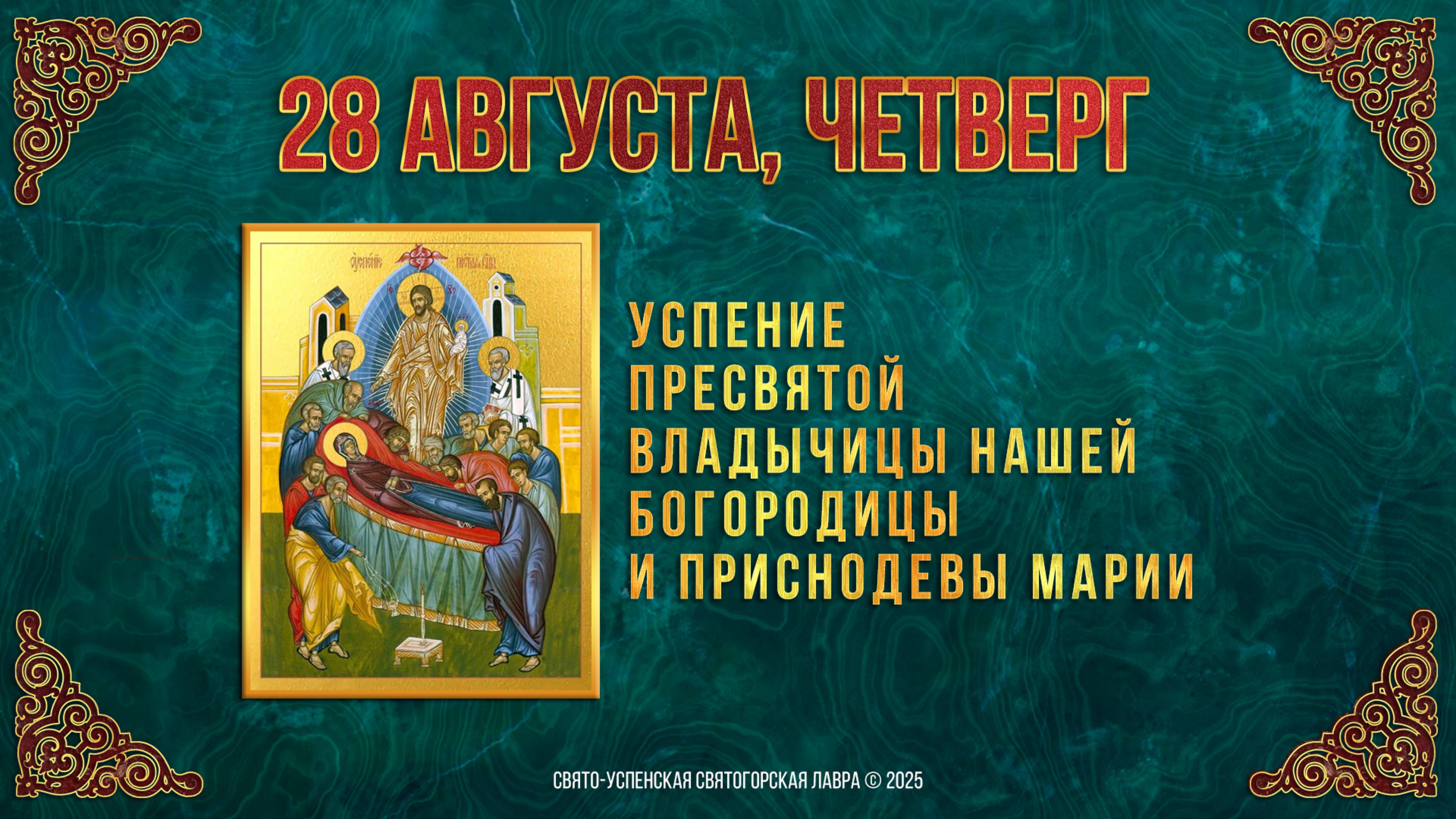 Успение Пресвятой Владычицы нашей Богородицы и Приснодевы Марии. 28 августа 2025 г.