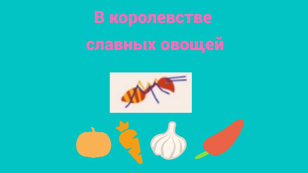 В королевстве славных овощей Глава 3