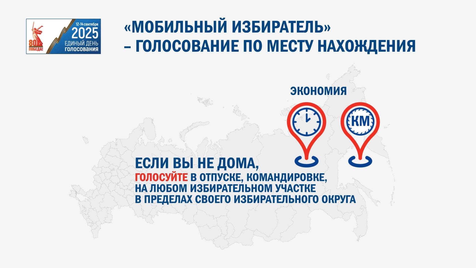 «Мобильный избиратель» - голосование по месту нахождения